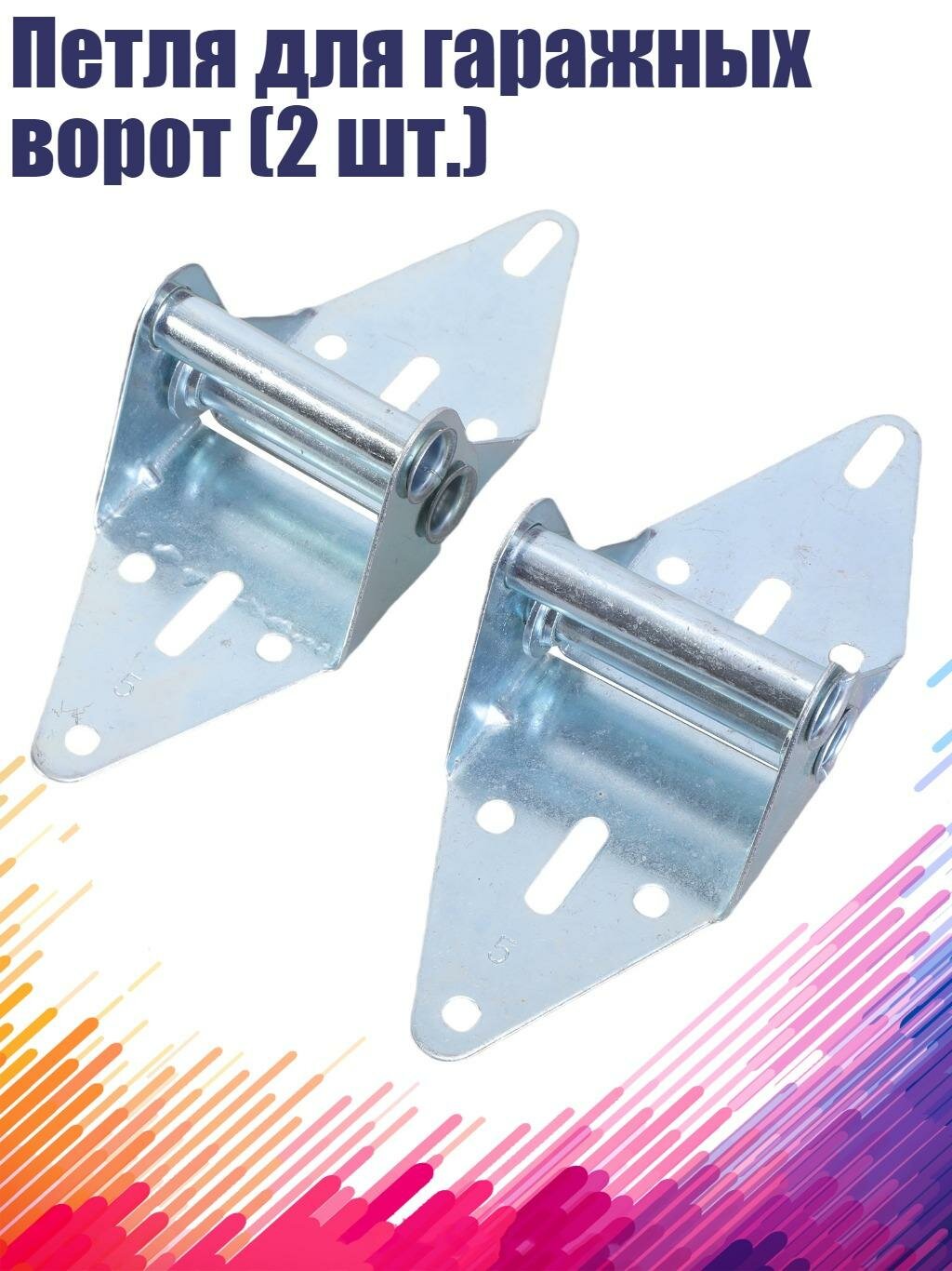 Петля для гаражных ворот (2 шт.), Петля № 5