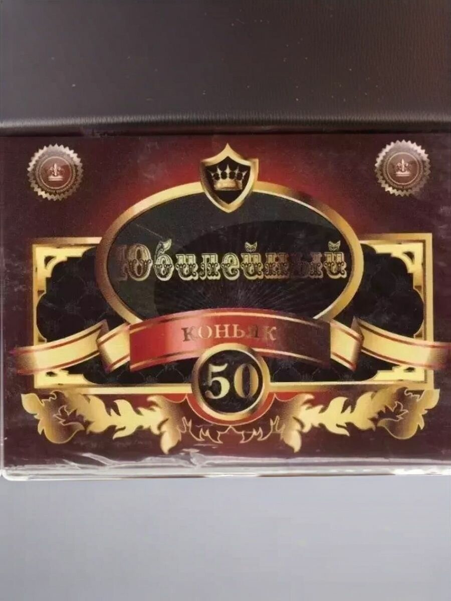 Наклейка на бутылку "Коньяк юбилейный 50 лет" (бордовый) уп. 20 шт. (80х110)