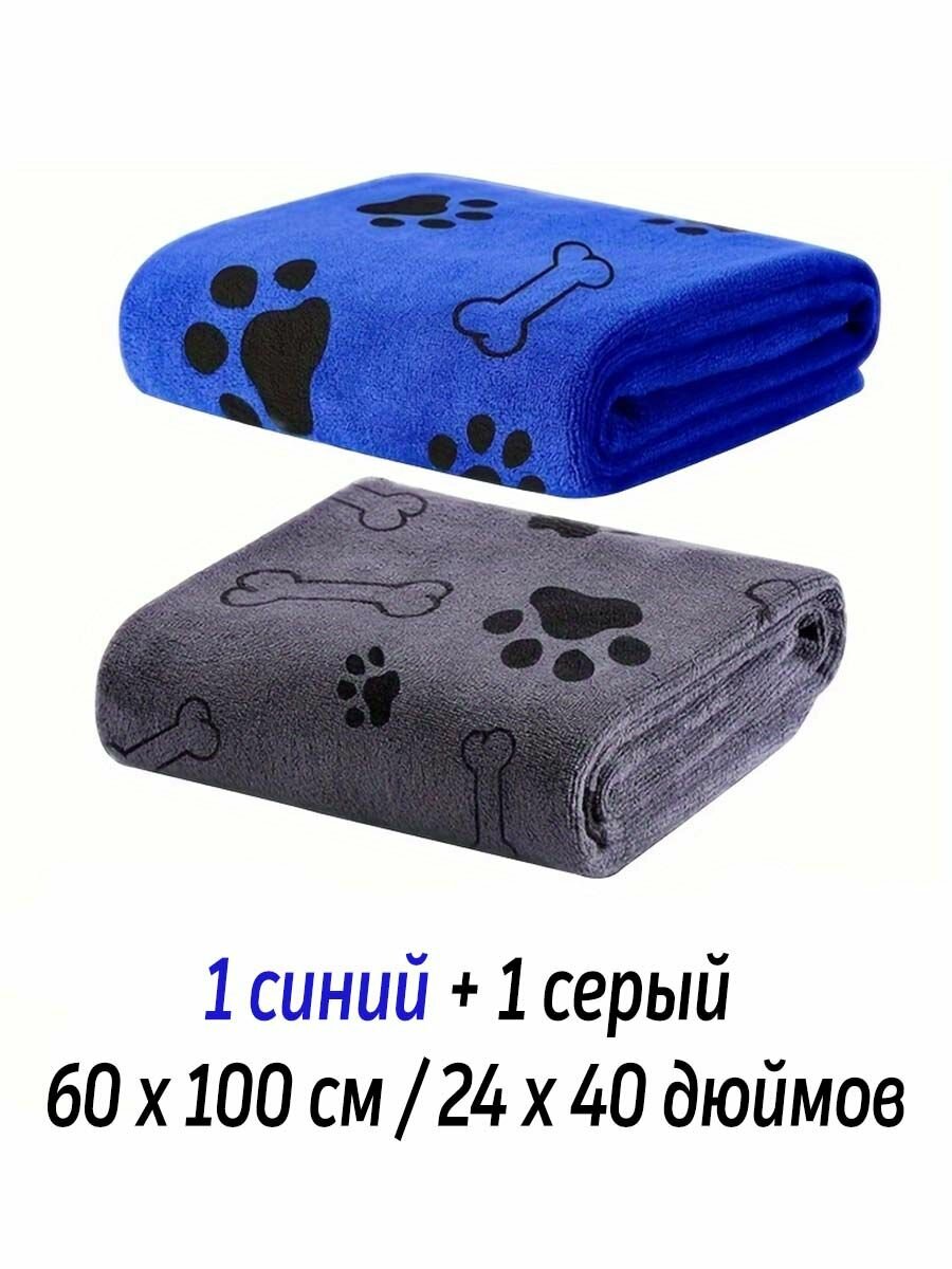 Полотенце для собак 2 шт, 60x100 см мягкое микрофибровое, быстрое высыхание, впитывающее влагу