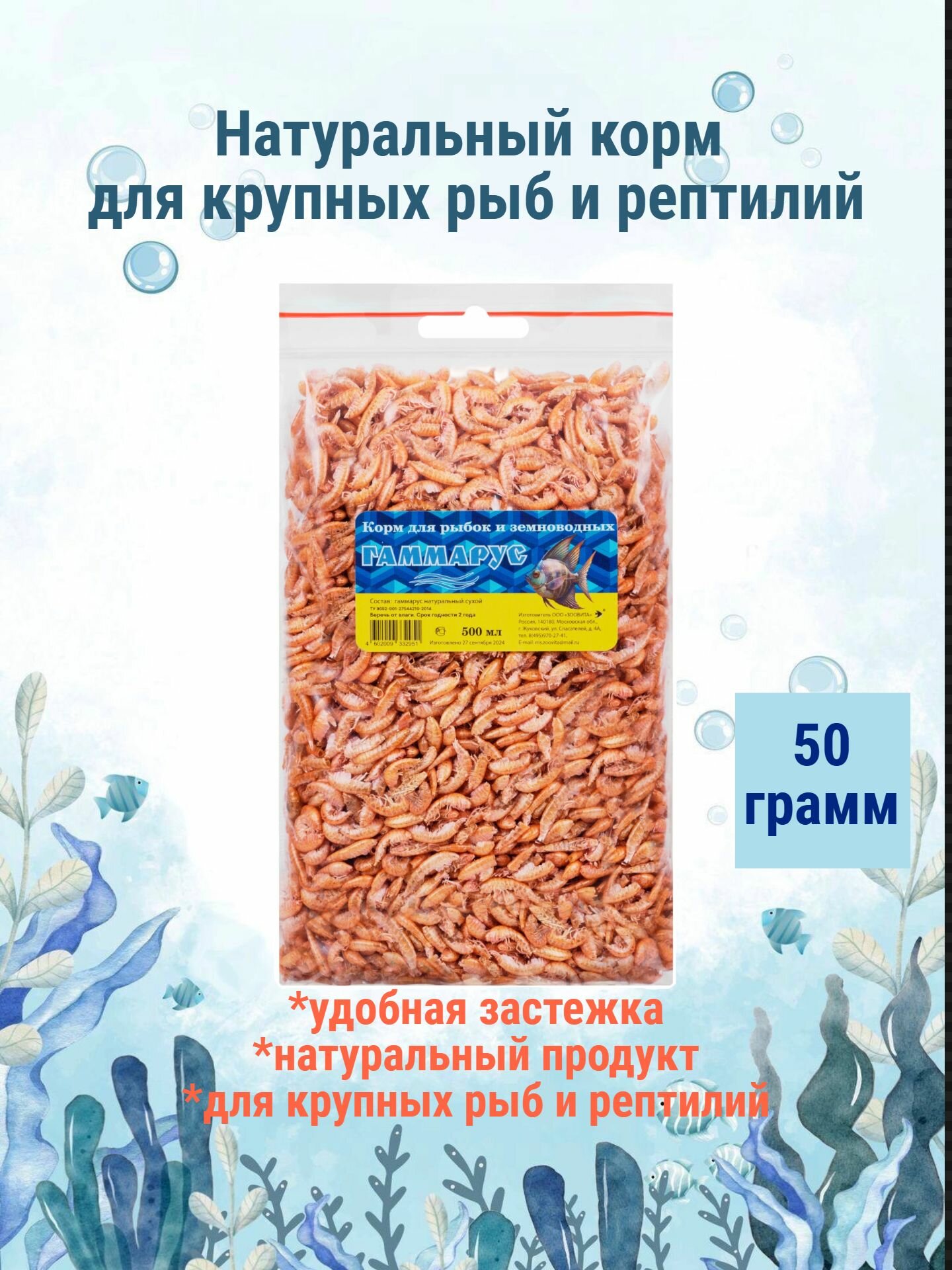 Корм сухой Зоовита гаммарус цельный для рыб и земноводных (500 мл)