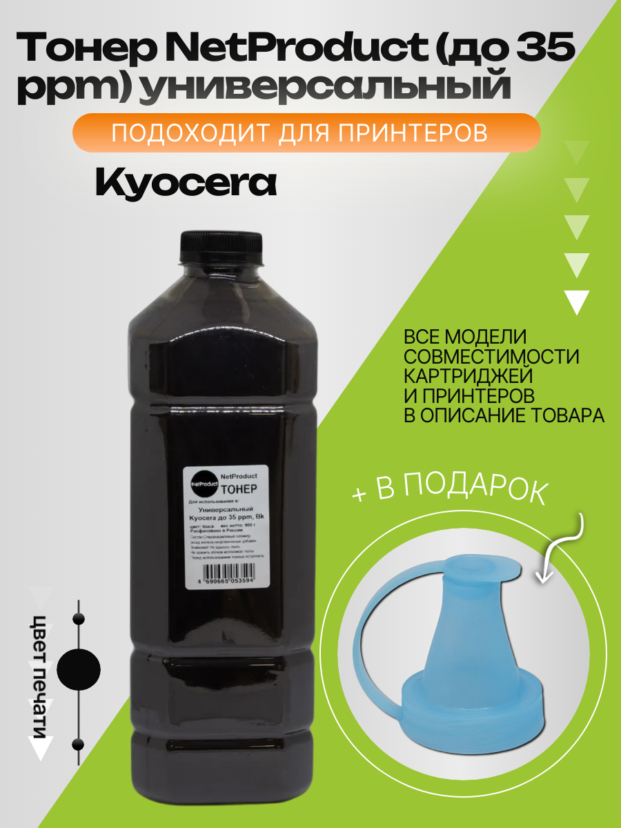 Тонер NetProduct Универсальный для Kyocera до 35 ppm, Bk, 900 г,