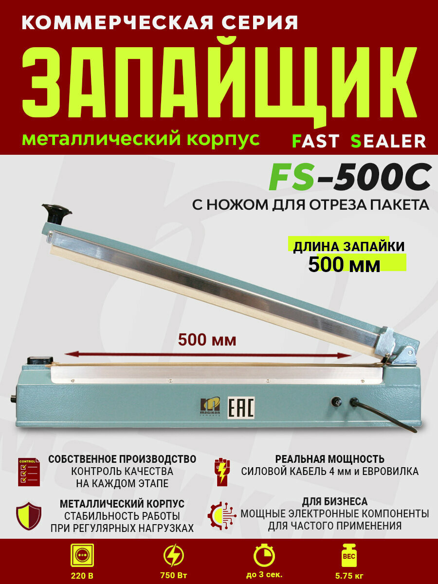 Импульсный запайщик FS-500C (металл+нож)