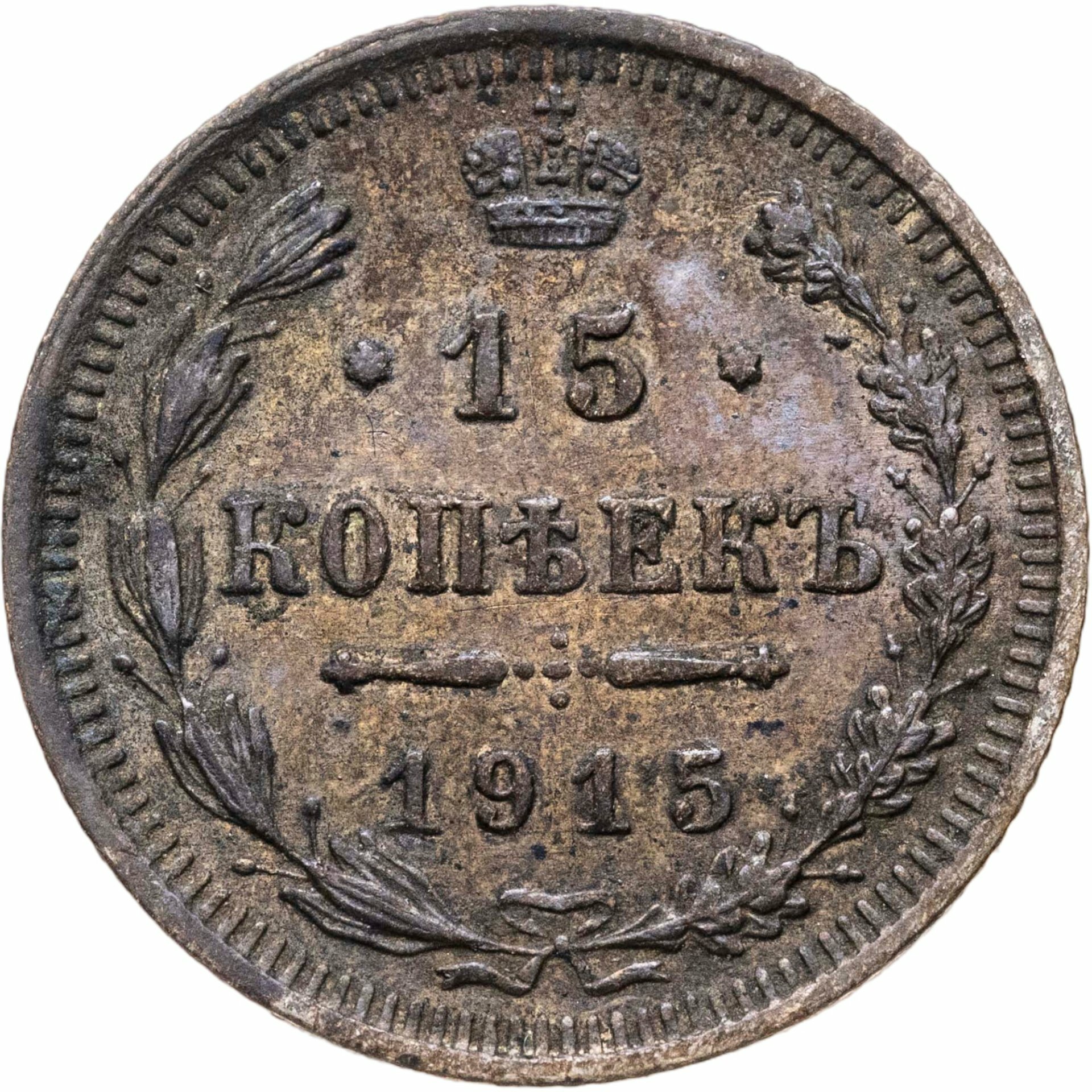 15 копеек 1915 ВС, Серебро 500, в сохранности VF