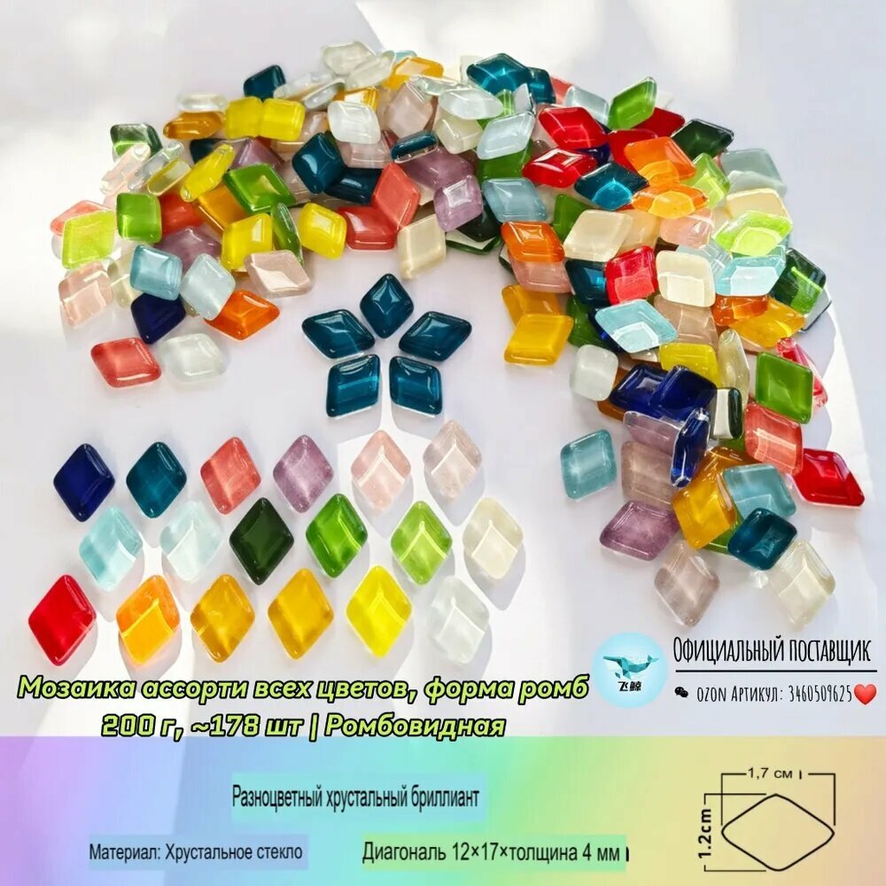 Мозаика ассорти всех цветов, форма ромб 200 г, 178 шт Ромбовидная