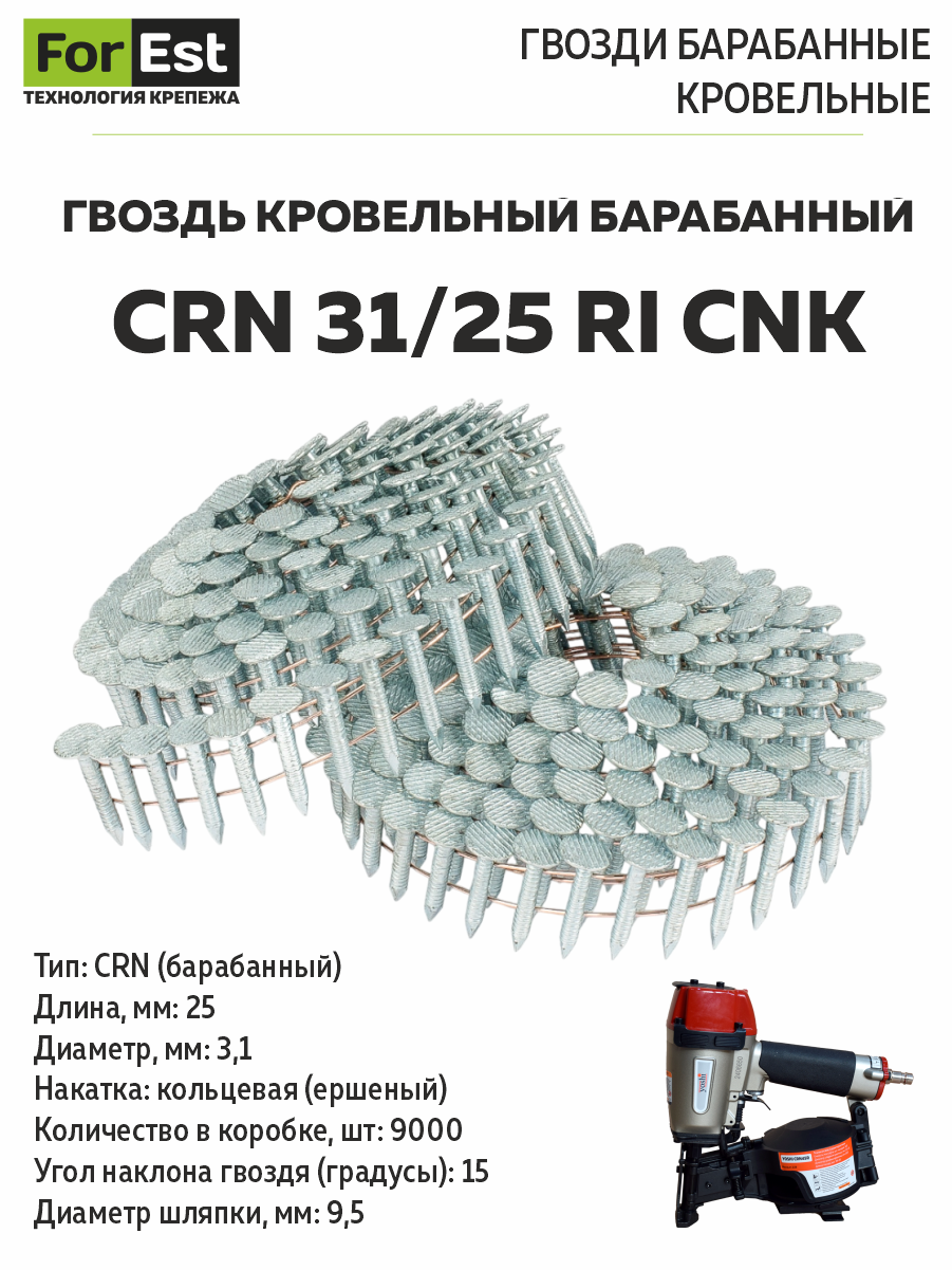 Кровельные гвозди ForEst CRN 31/25 для мягкой кровли