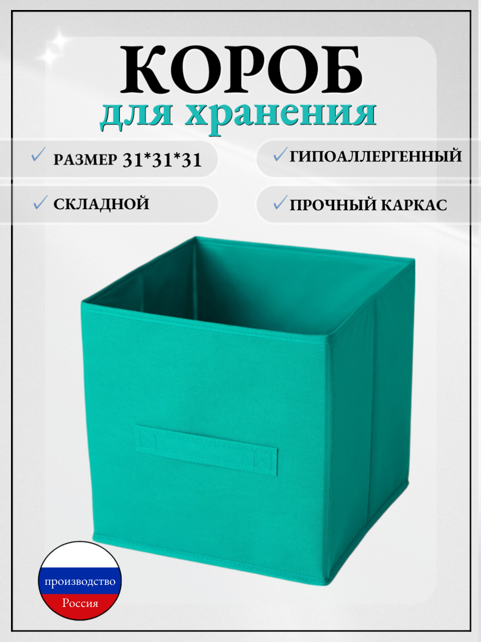 Коробка для хранения, корзина для игрушек, короб для хранения стеллажный 31*31*31см/бирюзовый