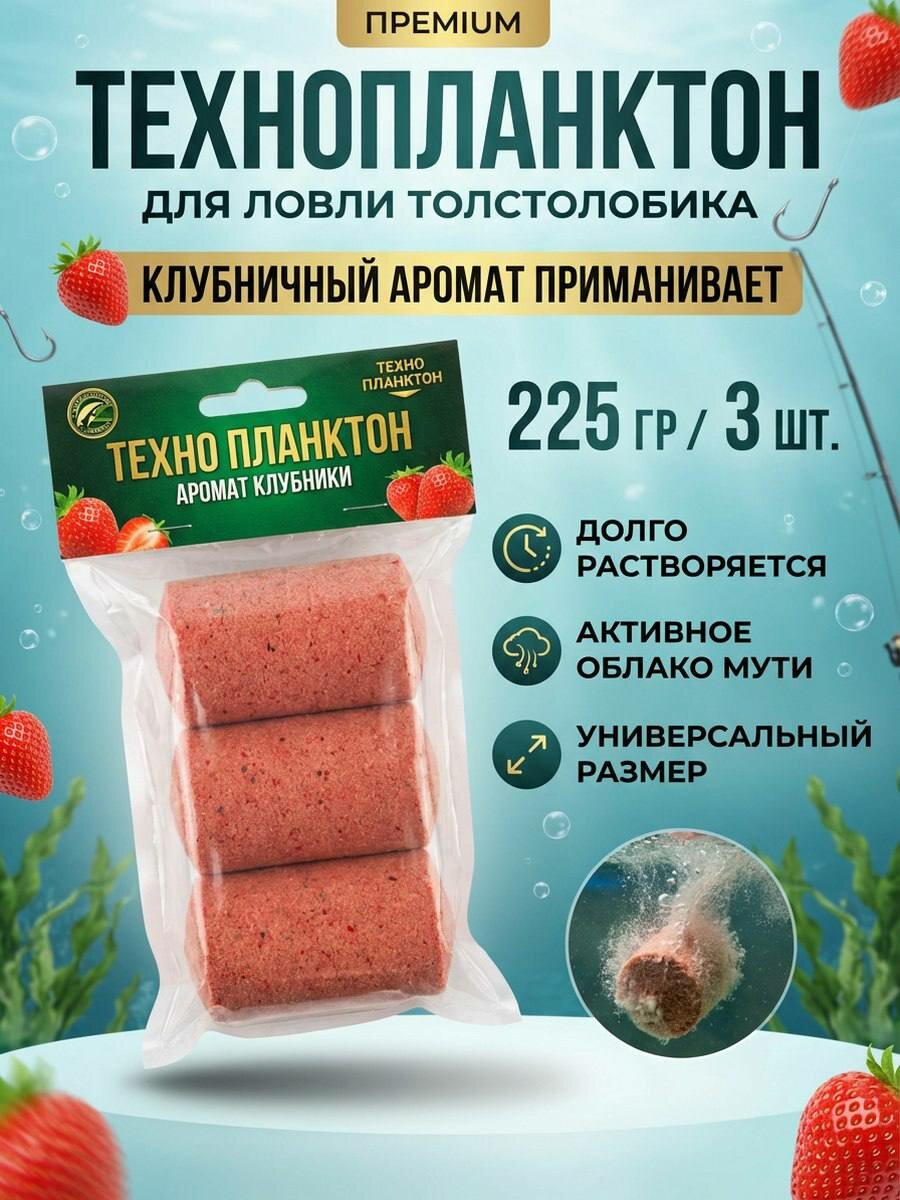 Технопланктон для ловли толстолобика и амура с ароматом - клубника.