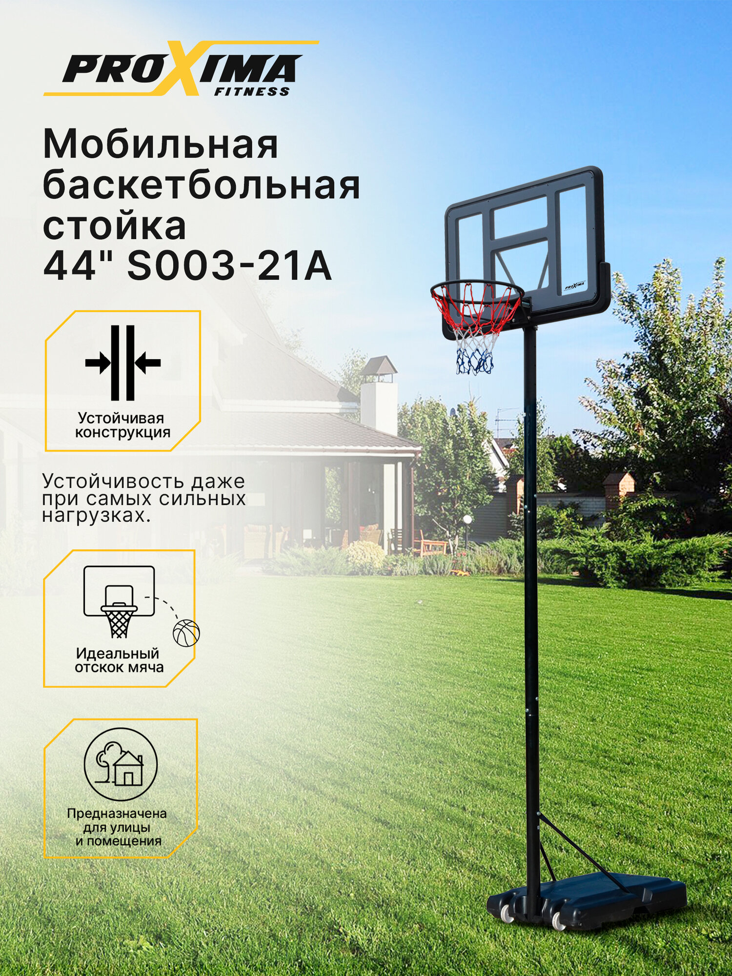 Баскетбольная стойка детская Proxima 44” S021, щит поликарбонат 112х75 см