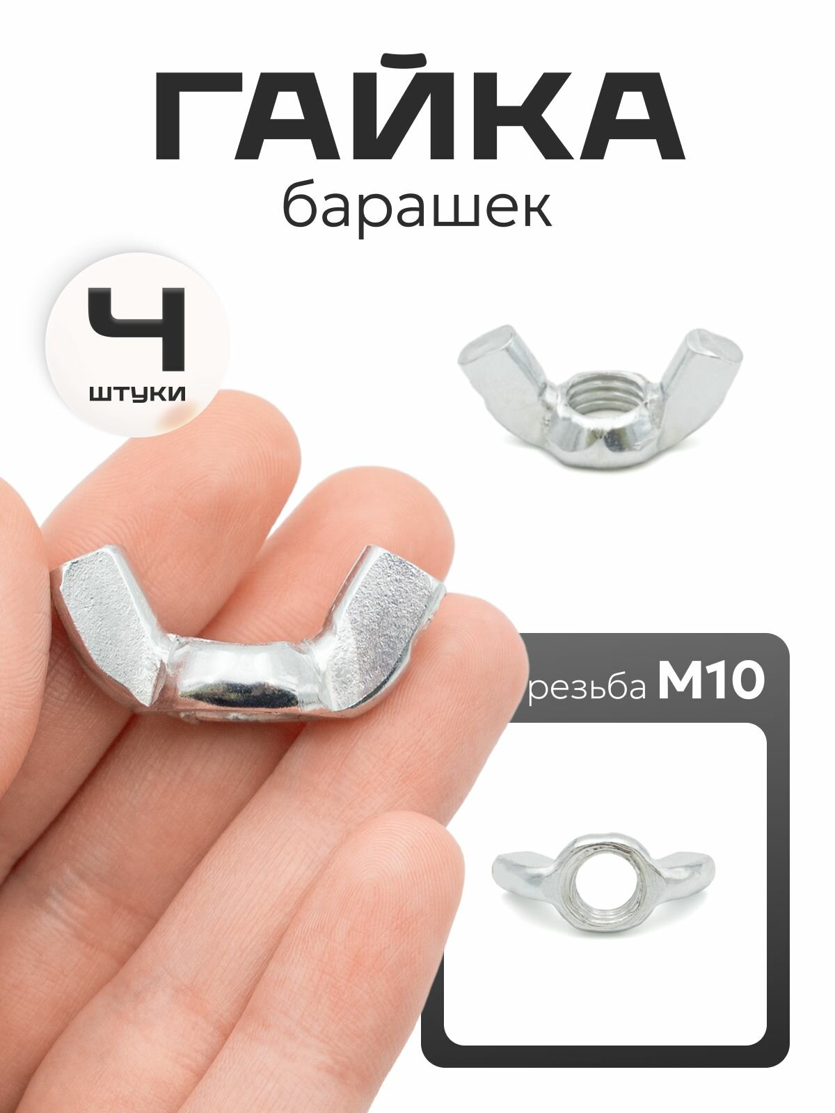 Гайка барашек м10 оцинкованная сталь, 4 шт.