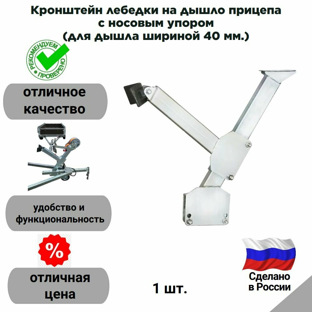 Кронштейн лебедки на дышло прицепа с носовым упором (для дышла шириной 40 мм.)