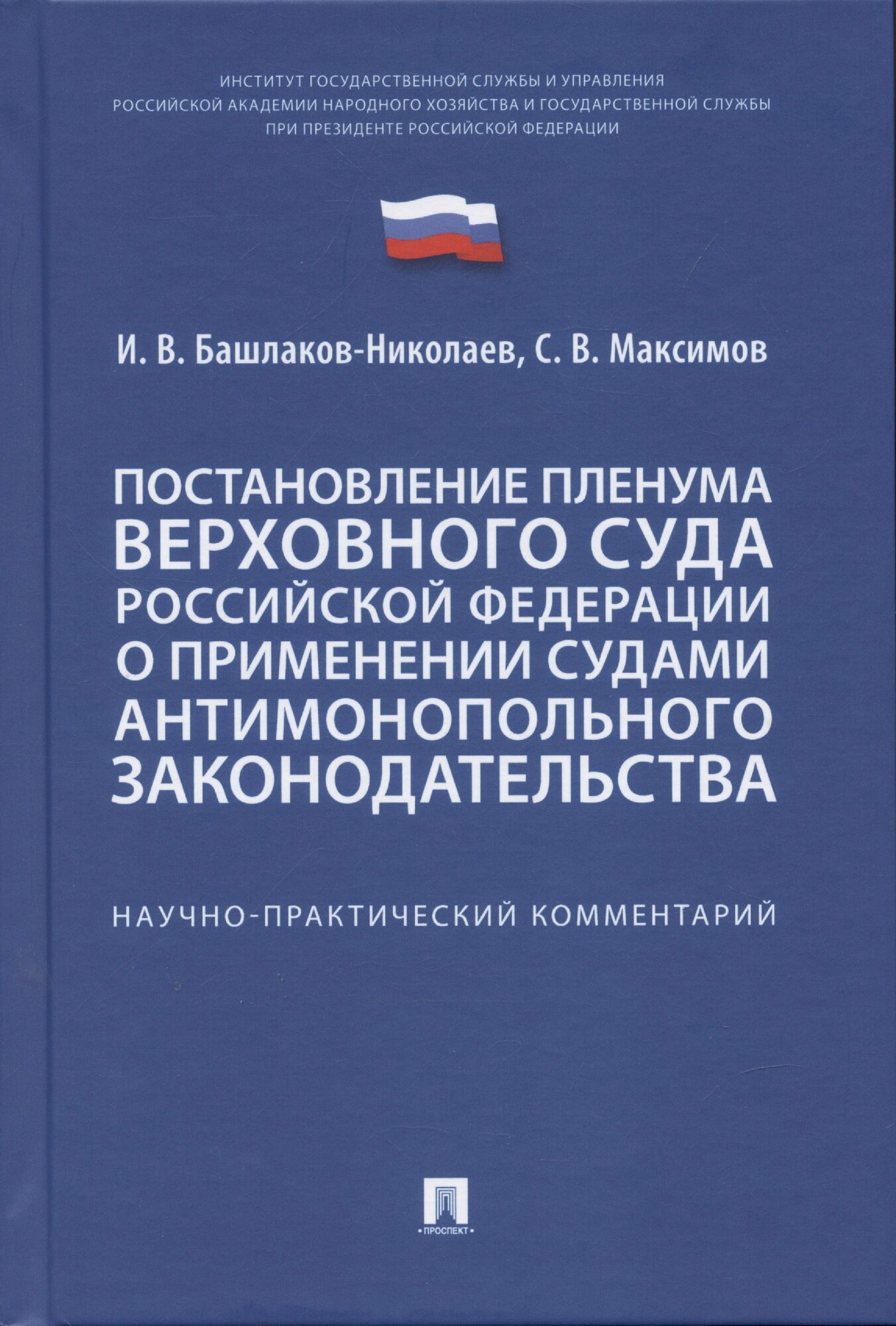 Книга: "Постановление Пленума Верховного Суда Российской Федерации о применении судами антимонопольного законодательства. Научно-практический комментарий" от Максимов С, русский язык, Подзаконные акты