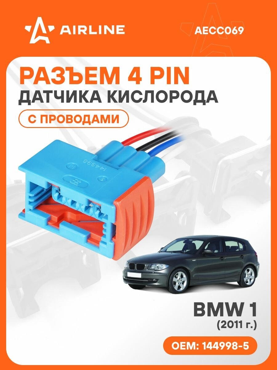 Разъем автомобильный 4 контакта BMW 1 2011 для датчика кислорода AIRLINE AECC069