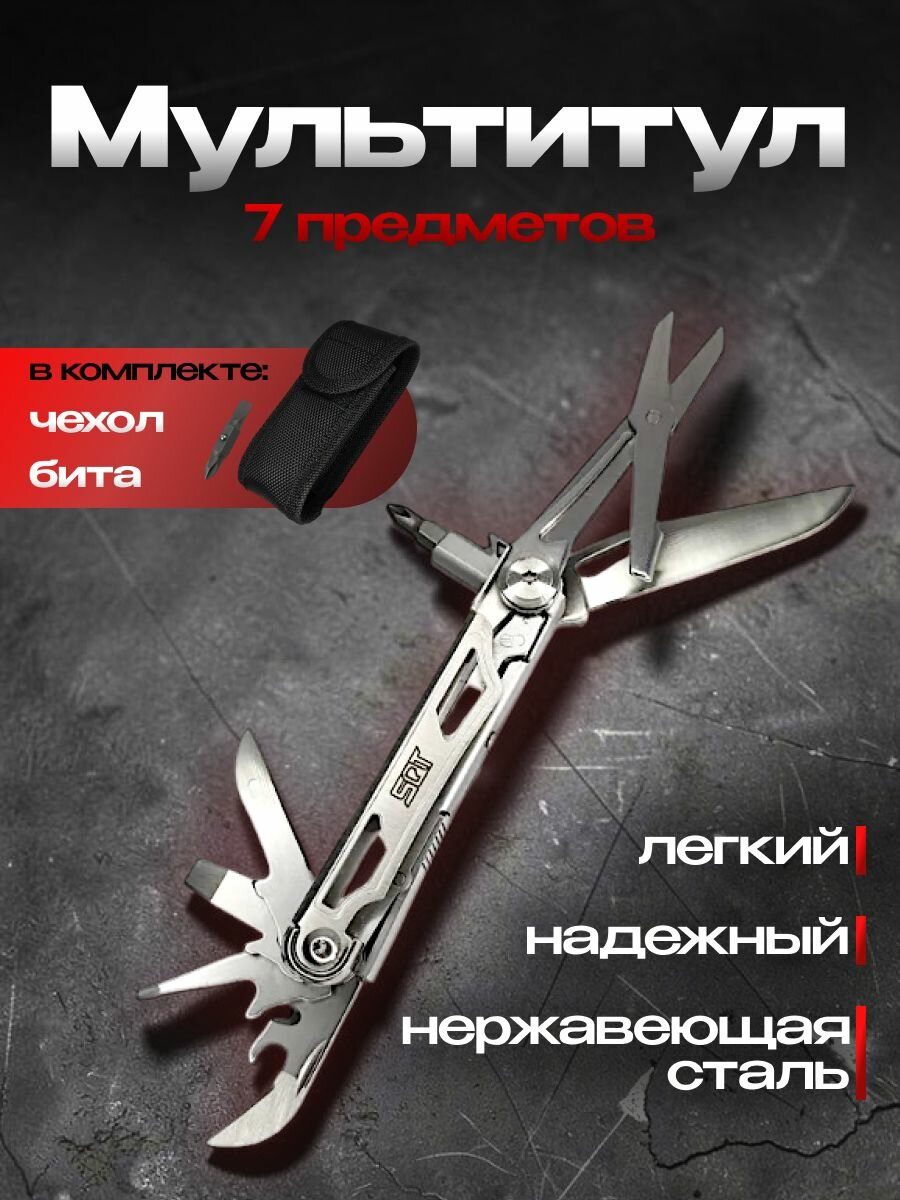 Мультитул тактический (7 инструментов) 7 в 1, в чехле с двусторонней битой в комплекте