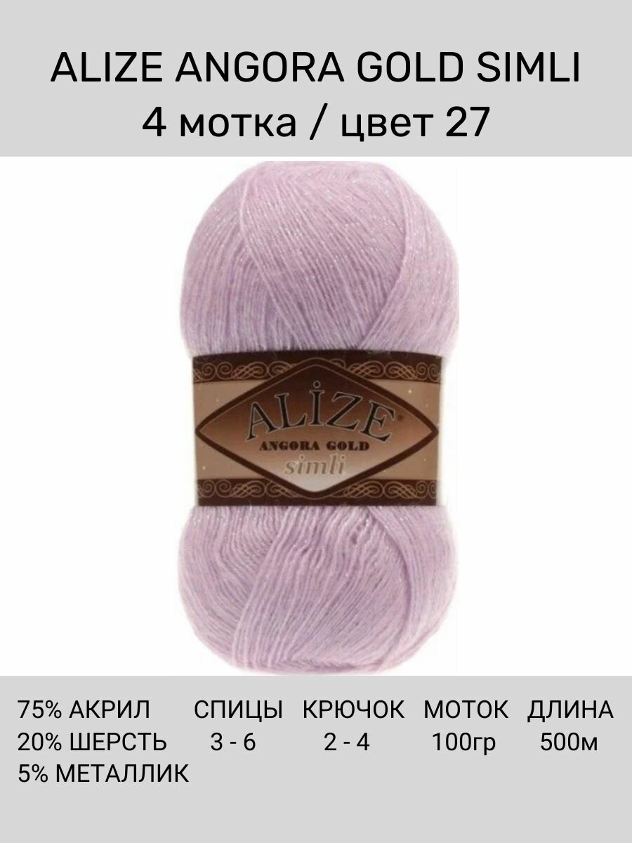 Пряжа для вязания ALIZE Angora Gold Simli Ализе Ангора Голд: 27 (лиловый), 4 шт 500 м 100 г, 5% металлик, 20% шерсть, 75% акрил