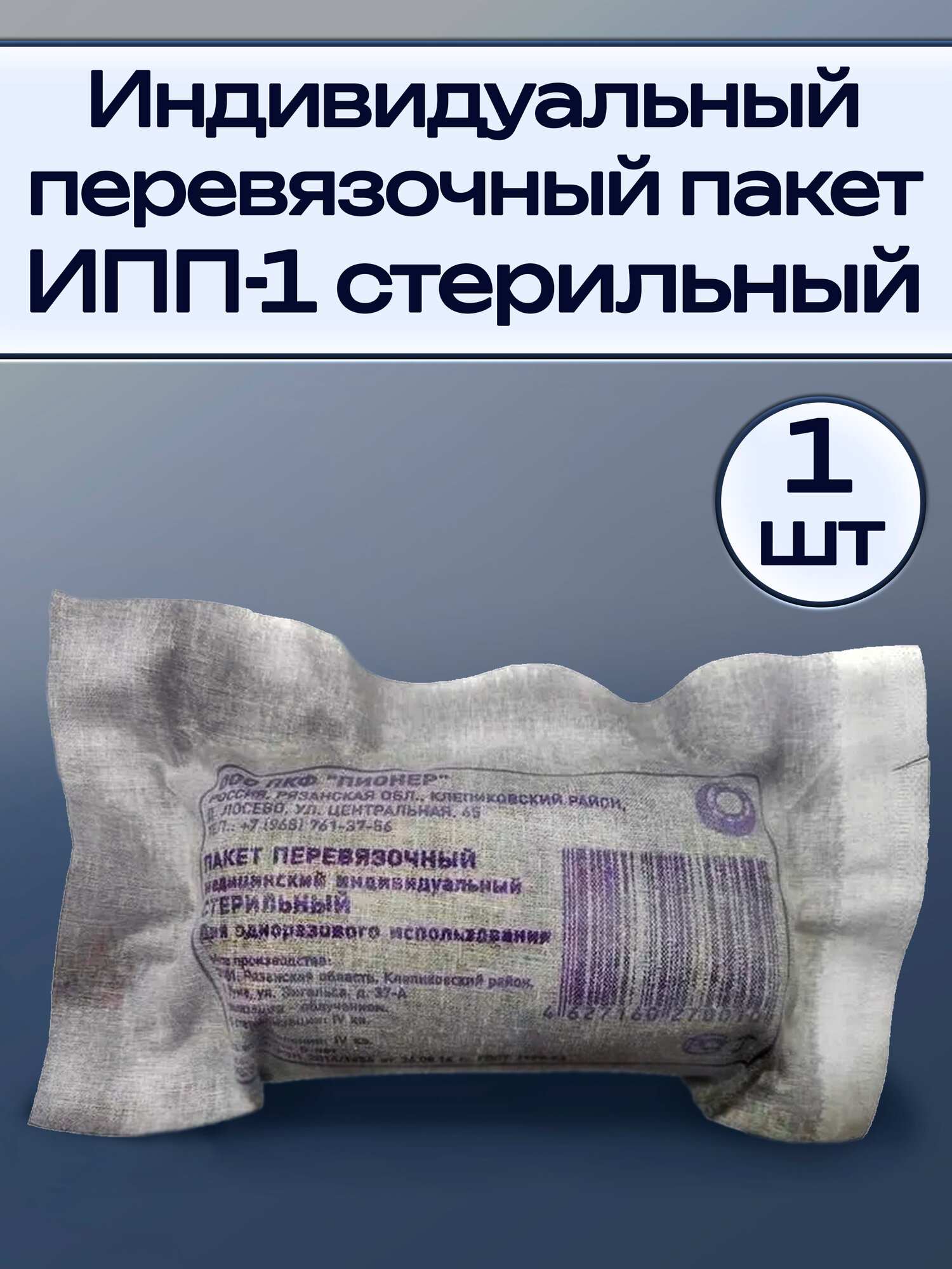 Индивидуальный перевязочный пакет ИПП-1 стерильный по ГОСТ 1179-93, для первой помощи, 1 шт.