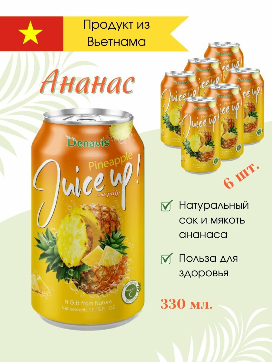 Напиток сокосодержащий Ананас Denavis с соком и мякотью, Вьетнам, 330 мл. набор 6 шт.