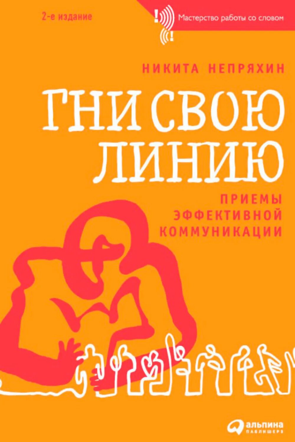 Гни свою линию [Цифровая книга]