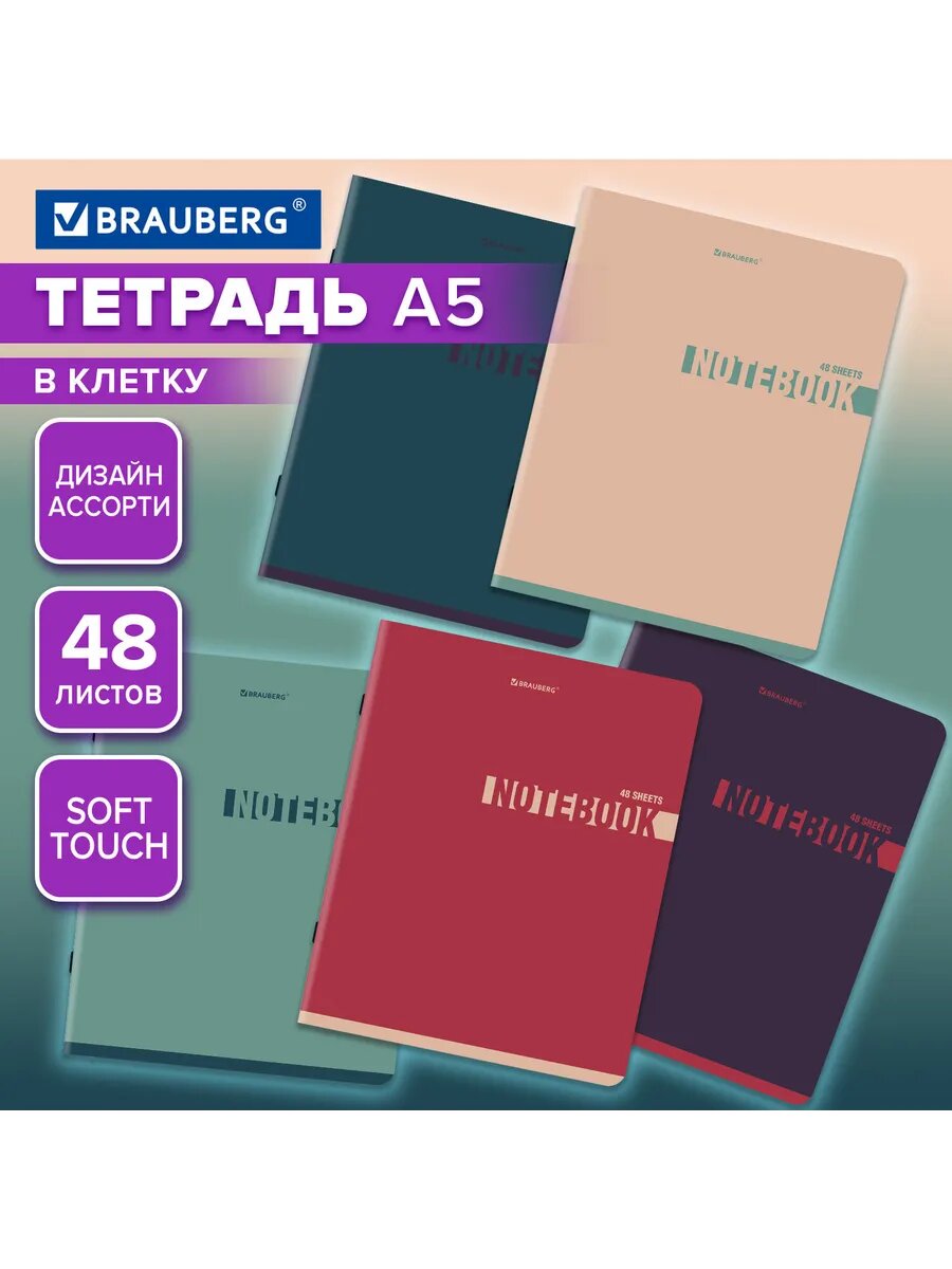 Тетрадь, набор 5шт. А5, 48л, скоба, клетка, BRAUBERG. 405326