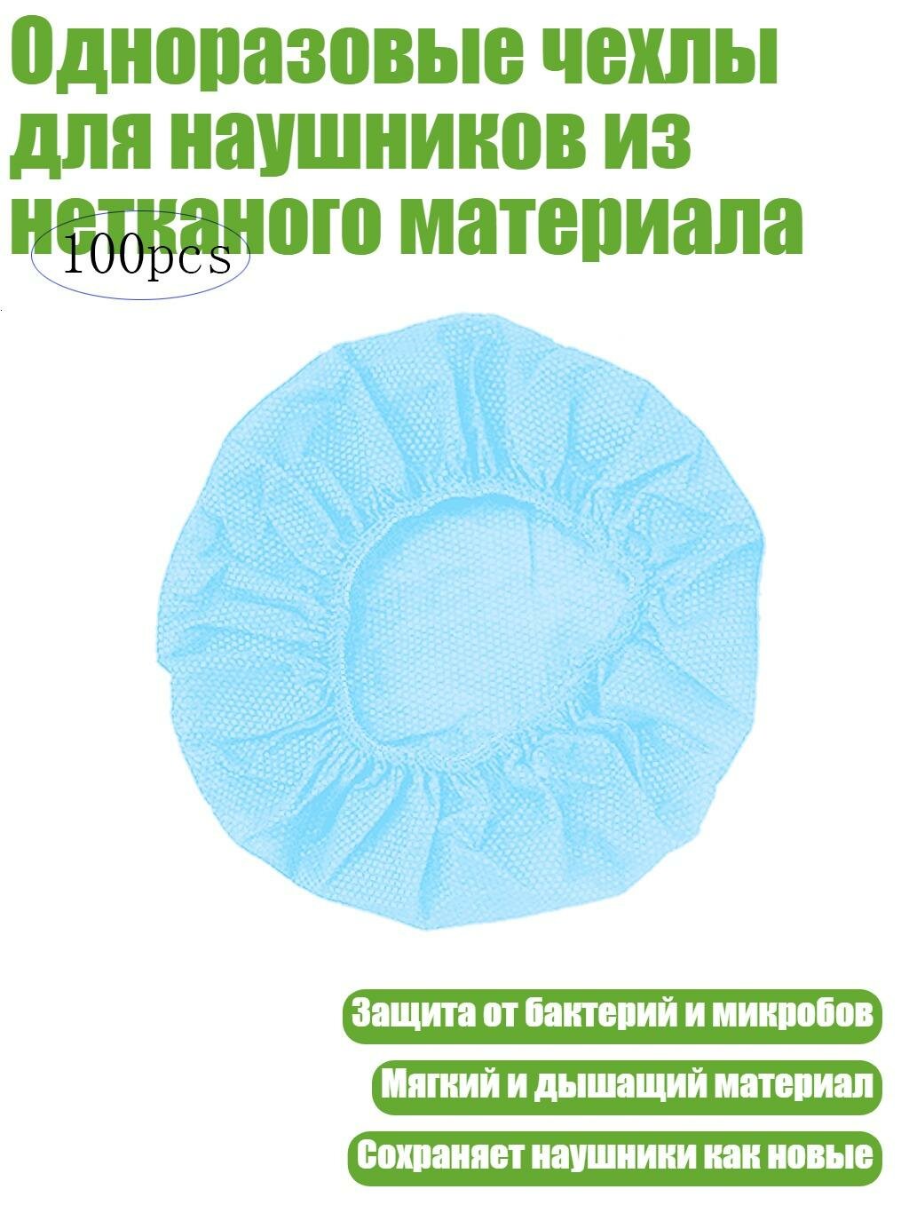 Одноразовые чехлы для наушников из нетканого материала, Синий