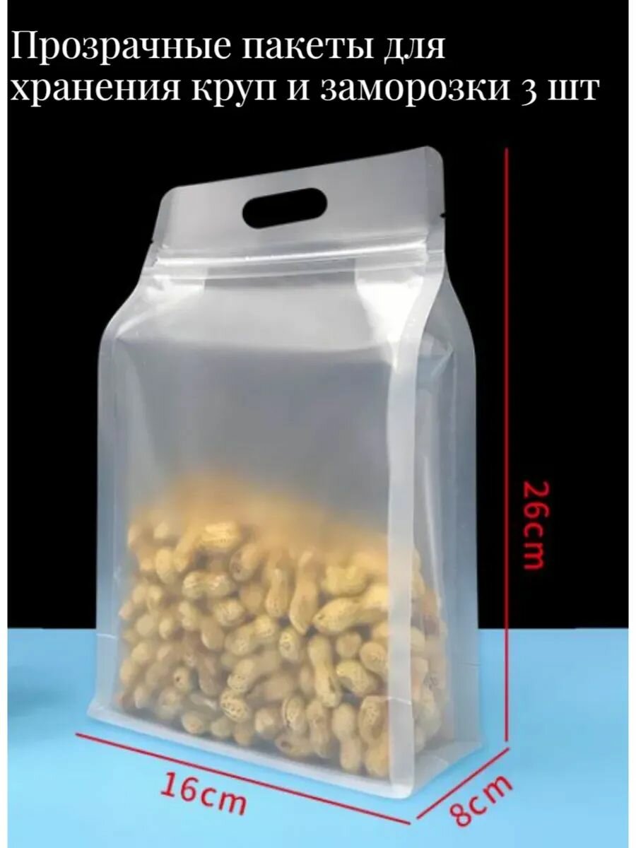 Прозрачные пакеты для хранения круп и заморозки 3 шт