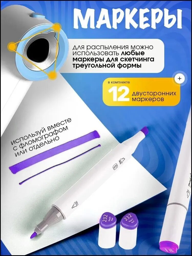 Аэрограф для творчества набор с 12 двусторонними маркерами и 3 трафаретами, косметичка в подарок — фото 1