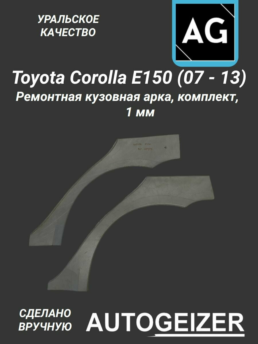 Арки Toyota Corolla (E150), комплект, оцинкованная сталь, AUTOGEIZER