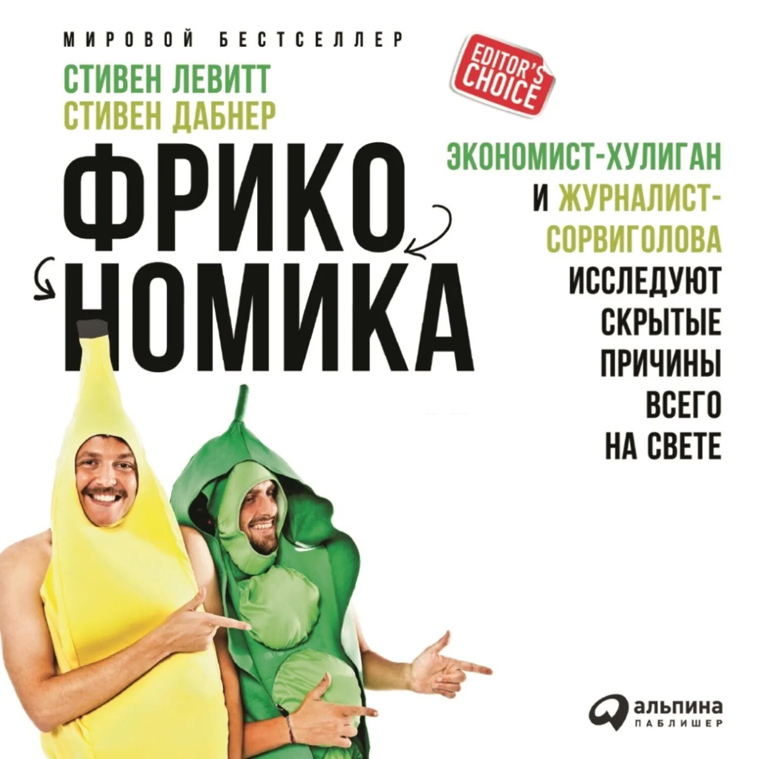 Фрикономика: Экономист-хулиган и журналист-сорвиголова исследуют скрытые причины всего на свете [Аудиокнига]