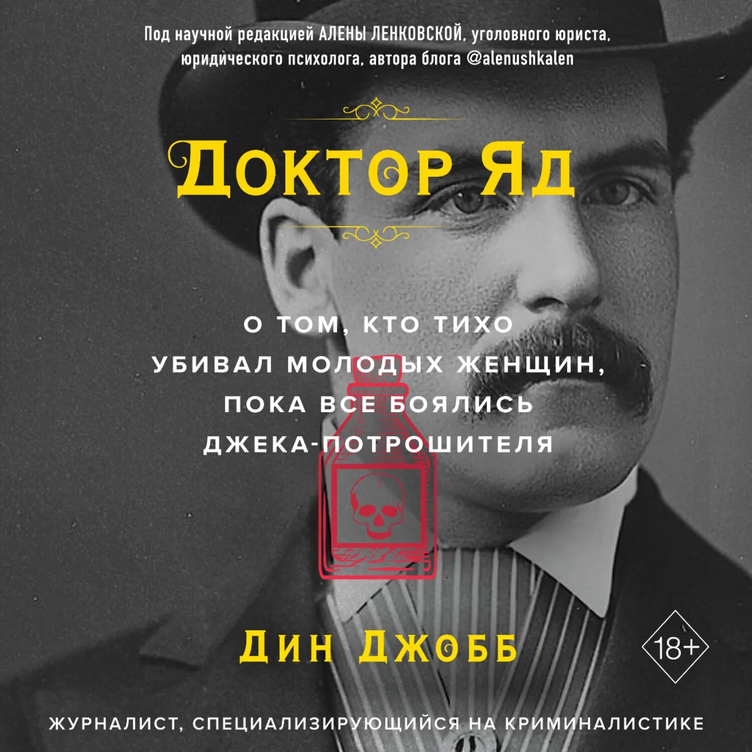 Доктор Яд. О том, кто тихо убивал молодых женщин, пока все боялись Джека-потрошителя [Аудиокнига]