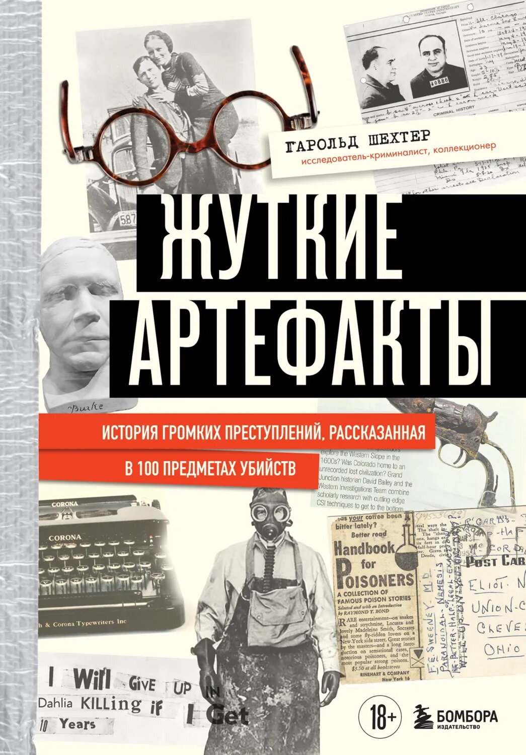 Жуткие артефакты. История громких преступлений, рассказанная в 100 предметах убийств [Цифровая книга]
