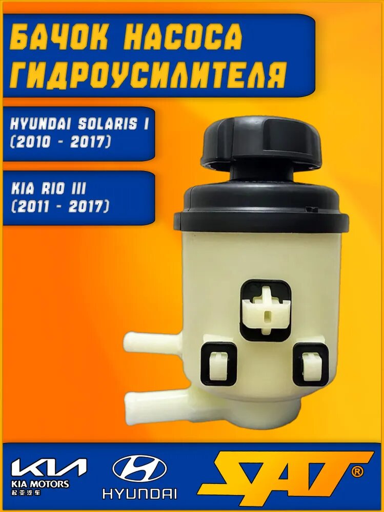 Бачок гидроусилителя руля Hyundai/Kia 57150-0U000 Подходит: Hyundai Solaris, Kia Rio