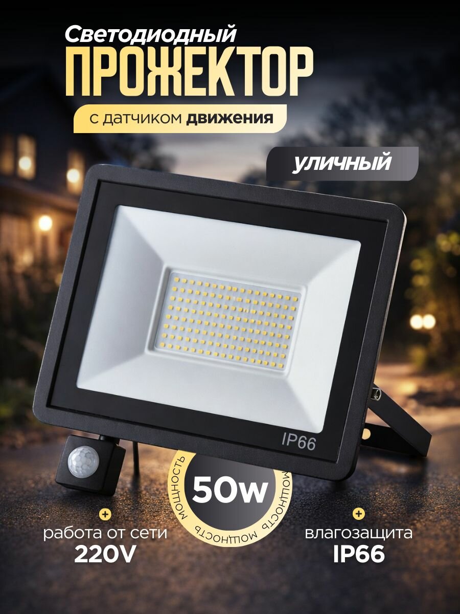 Прожектор светодиодный уличный 50 ватт с датчиком движения IP66