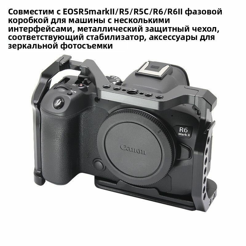 Защитный чехол премиум класса для фотосъемки совместим с камерой Canon R5, а также моделями R5C, R6 и R6II, металлическая защитная рамка и клетка для кроликов поддерживаются