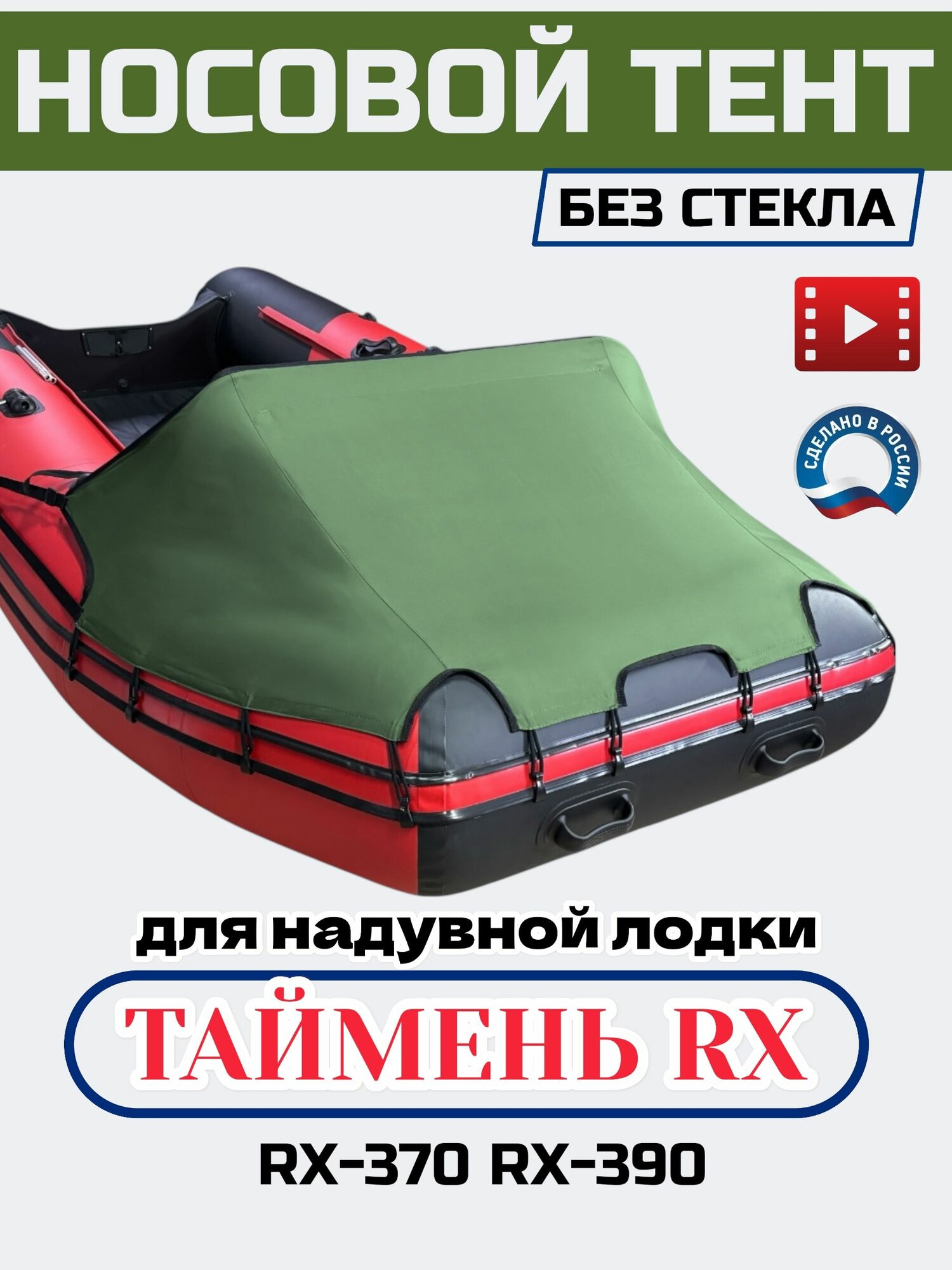 Носовой тент без стекла Таймень RX 370-390 зеленый