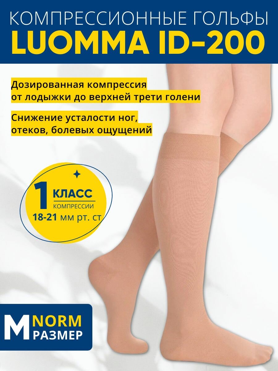 Гольфы медицинские компрессионные с закрытым носком, (Luomma), ID-200 М, I класс, NORM, Карамель