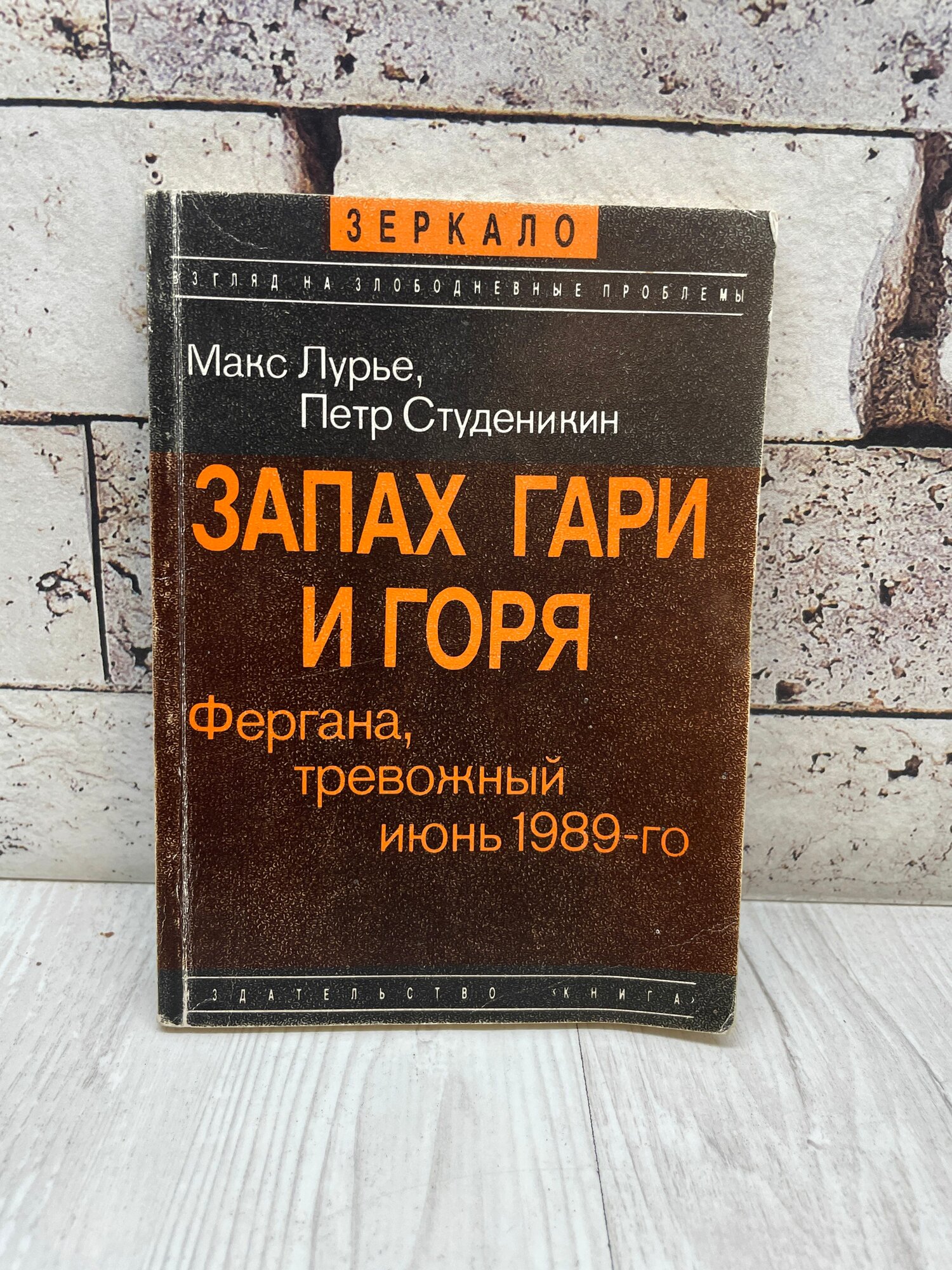 Лурье М. И. Запах гари и горя. Фергана, тревожный июнь 1989-го Книга 1990 г