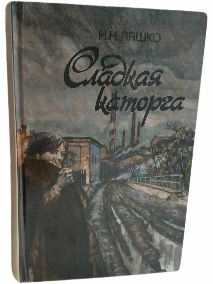 Редкая советская книга 1988. Сладкая каторга