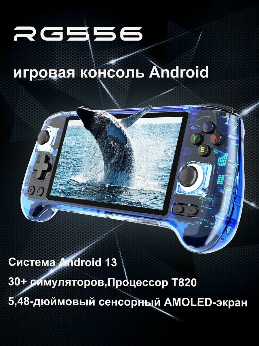 ANBERNIC RG556 Синий, стандартная версия, портативная игровая консоль в стиле ретро-аркады.