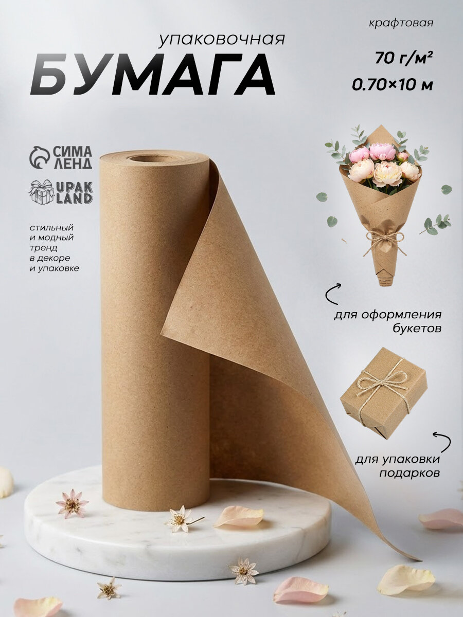 Упаковочная бумага Upak Land, бежевая, крафт, 70г/м², 70см x 10м