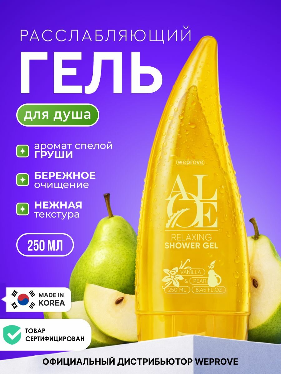 WEPROVE Расслабляющий гель для душа с ароматом ванили и экстрактами алоэ вера и груши, 250мл