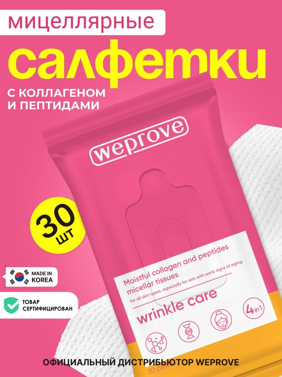 WEPROVE Мицеллярные салфетки для снятия макияжа с коллагеном и пептидами Корея, 30шт