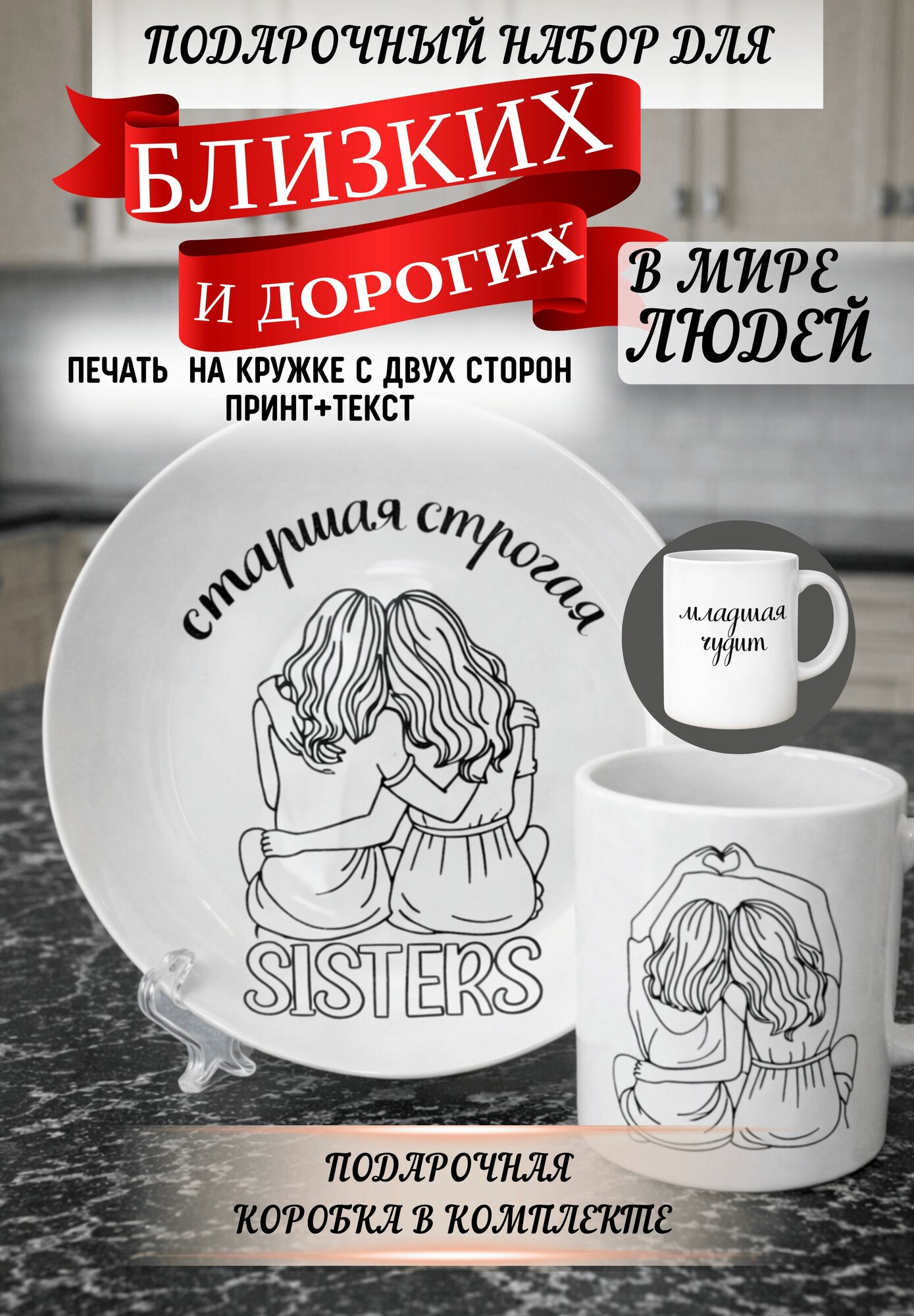 Подарочный набор тарелка + кружка для сестры стильный набор посуды "Старшая строгая", подарок на 8 марта, день рождения, Новый год