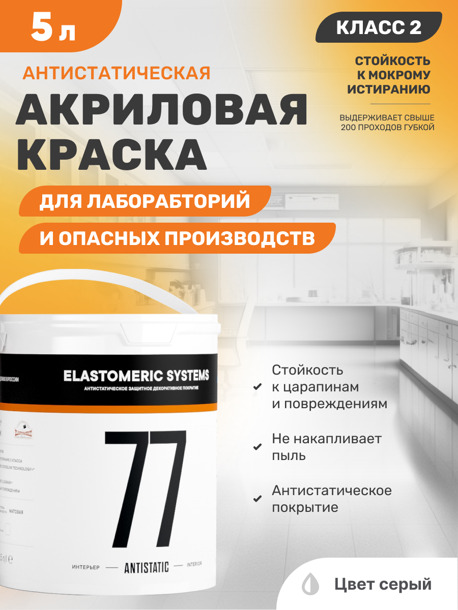 Краска антистатическая для стен и потолков 77-ANTISTATIC 6,5 кг.