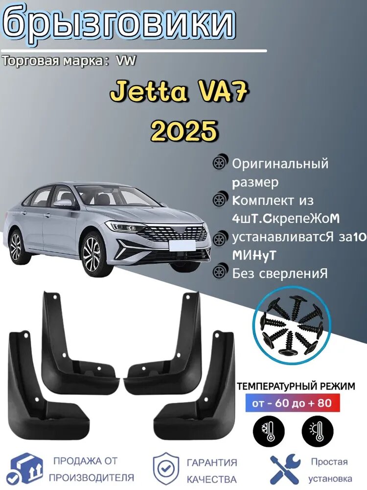 Брызговики, арт. Подходит для автомобильных брызговиков VW Jetta VA7 2025, 4 шт.