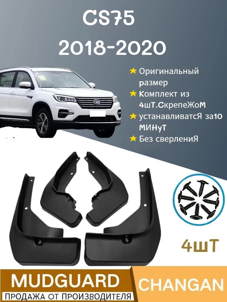 Брызговики, арт. Подходит для автомобильных брызговиков CS75 2018-2020, 4 шт.