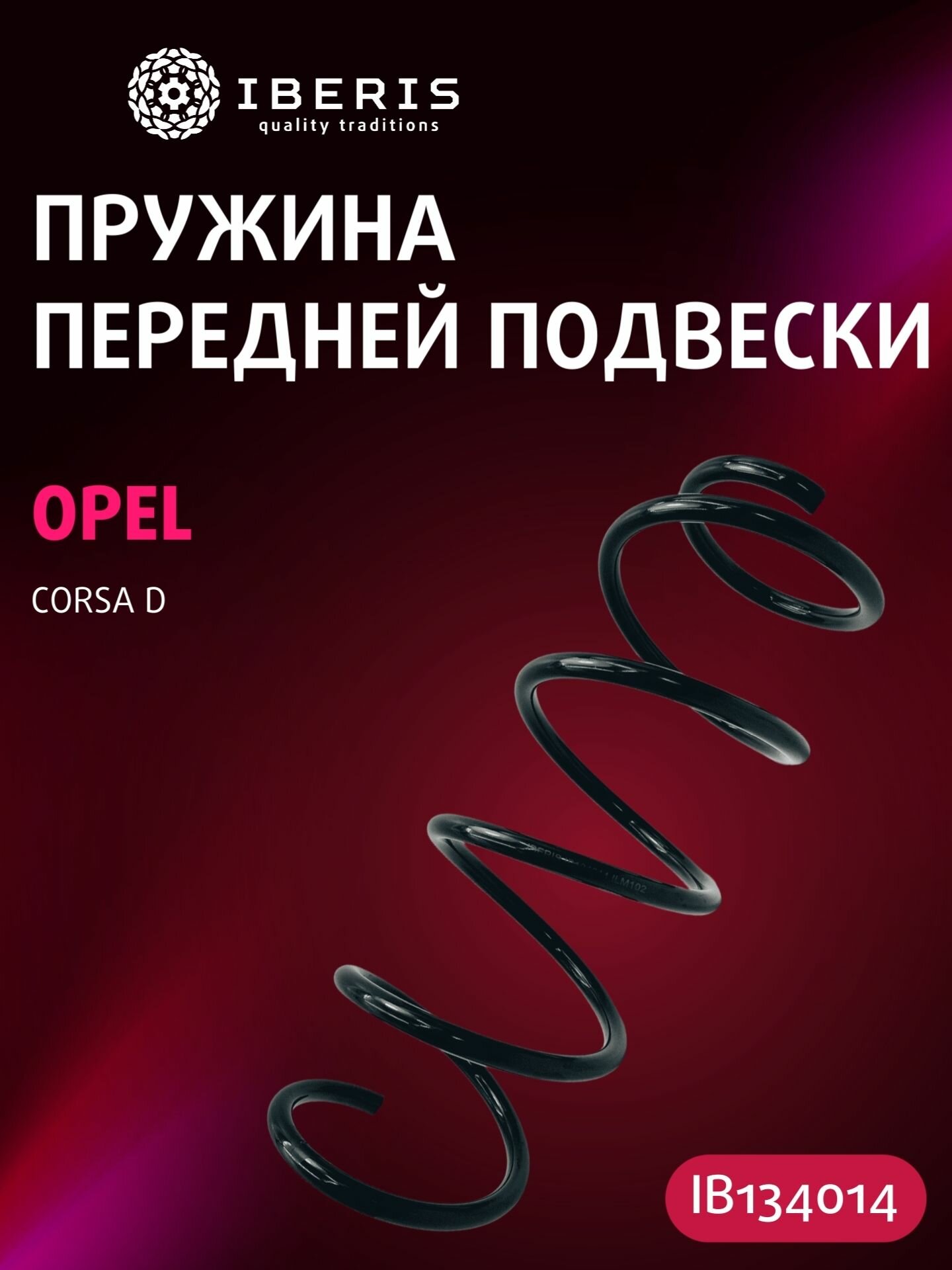 Пружина передней подвески Опель Корса Д, OPEL CORSA D -14, 93188964, SC1777