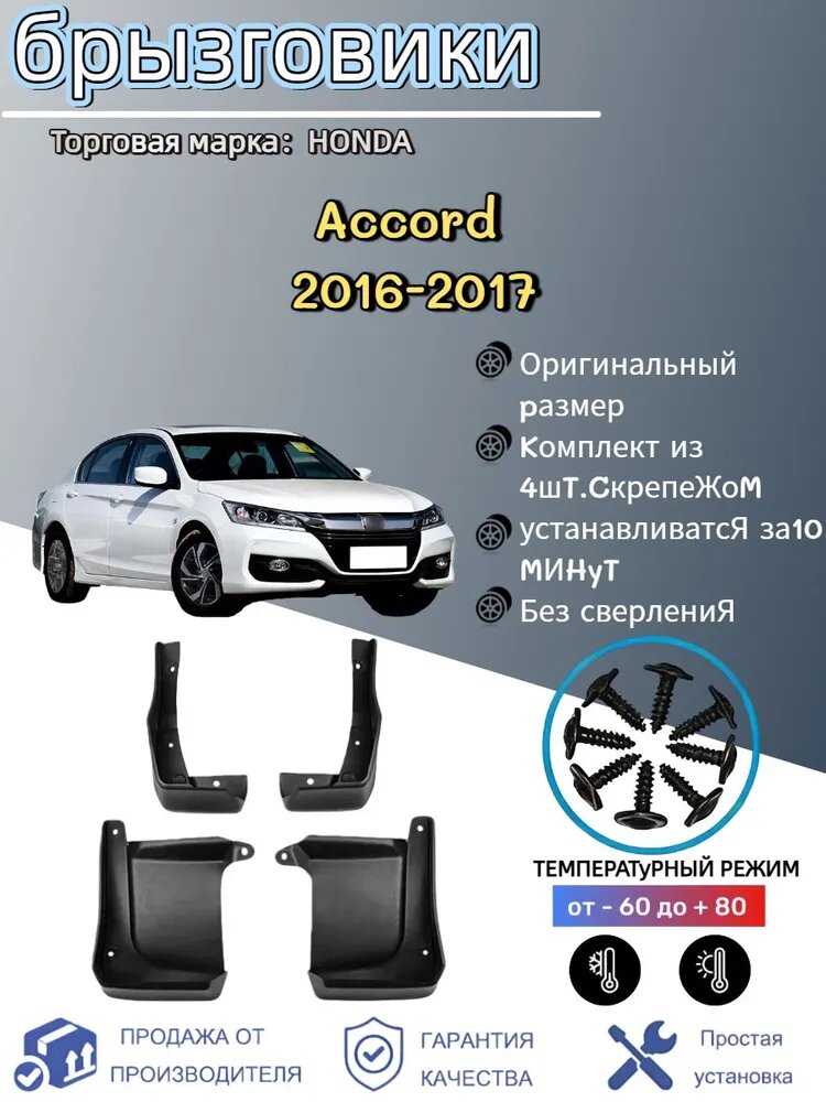 Брызговики, арт. Подходит для автомобильных брызговиков HONDA Accord/Хонда Аккорд 2016-2017, 4 шт.