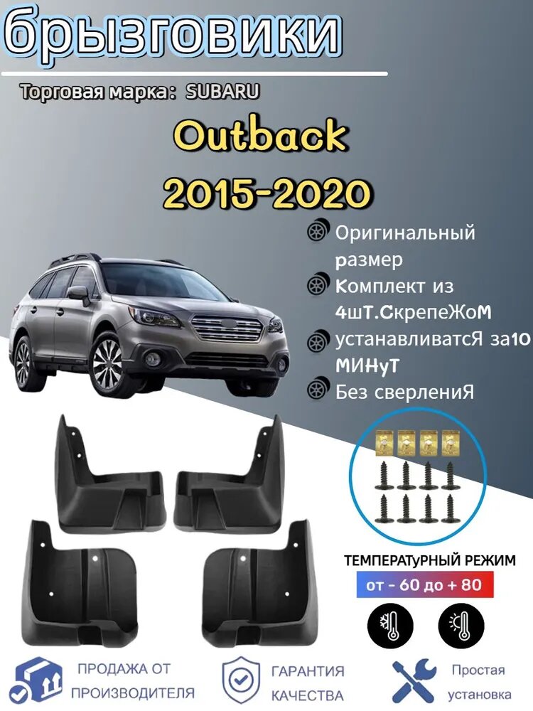 Брызговики, арт. Подходит для автомобильных брызговиков SUBARU Outback 2015-2020, 4 шт.