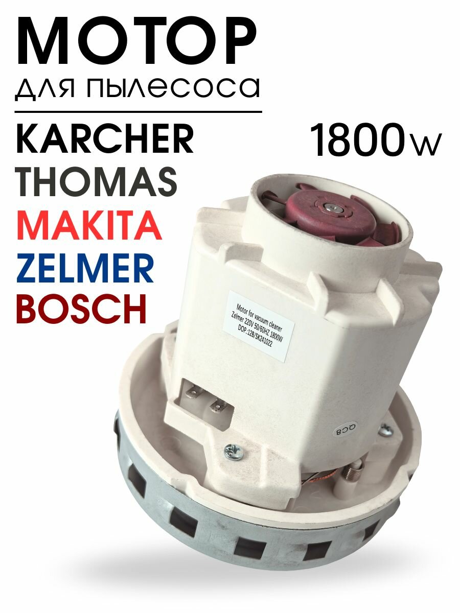 Двигатель для пылесоса Thomas, 1800W, ZELMER, KARCHER, BOSCH, MAKITA, мотор, для моющего пылесоса