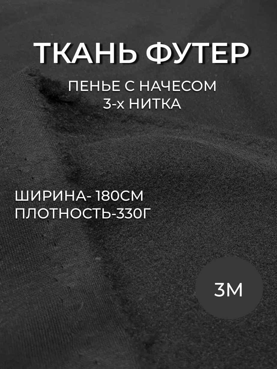180см Ткань Футер 3-нитка Петля Компакт Пенье Черная отрез 3 метра на худи и штаны + Кашкорсе в подарок