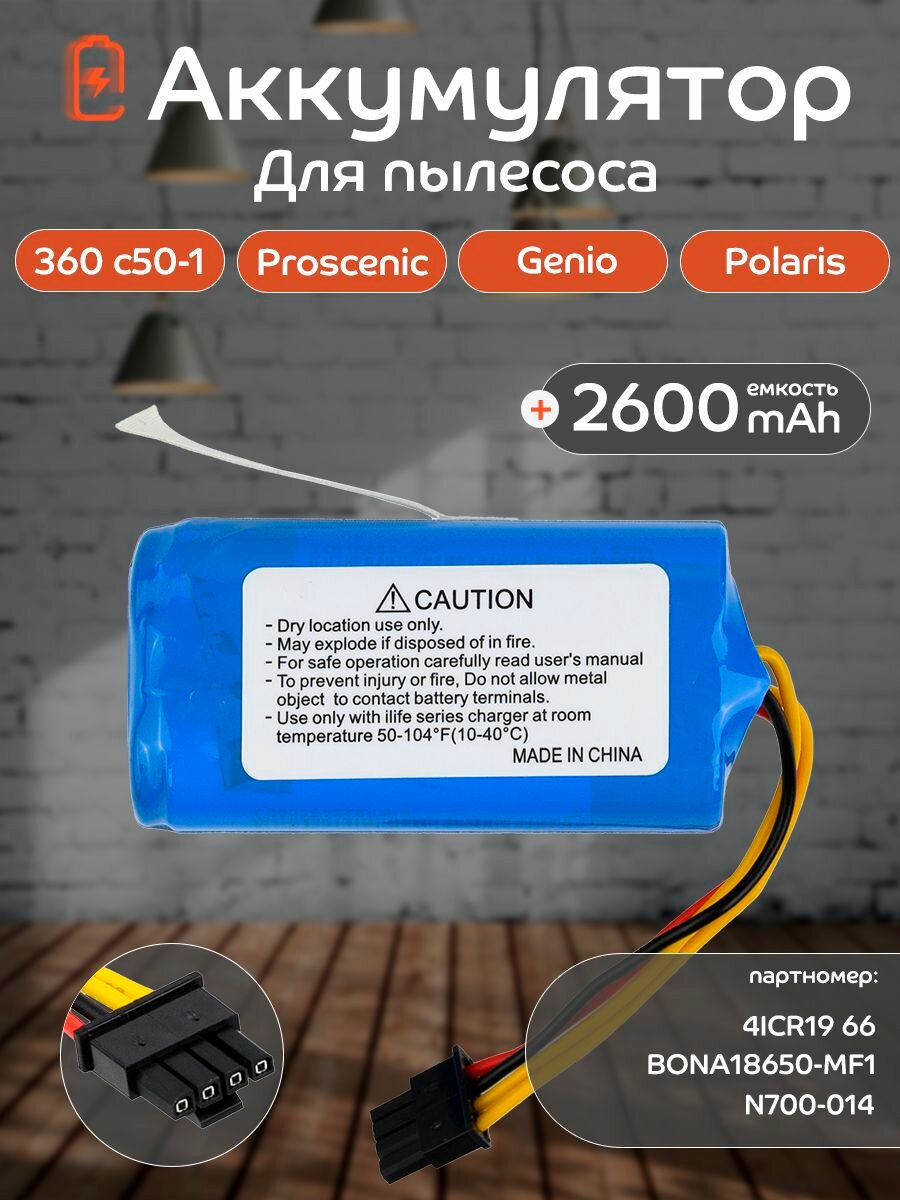 Аккумулятор N700-014 для робота-пылесоса 360 Robot Vacuum Cleaner C50-1, Redmond RV-R500, GENIO Deluxe 370 (14.8В 2600mAh)